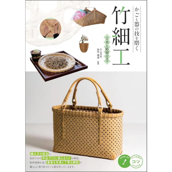 「商品状態」★安心の防水梱包★中古本となりますが使用感のないほぼ新品となります。「商品情報 (新品の場合) 」★「編み方の技法」と、　　自分だけの「作品づくりに使えるコツ」を解説。★　制作段階を追う「豊富な写真と丁寧な解説」で　　暮らしに寄...