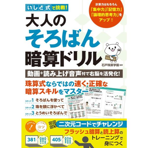 「商品状態」★安心の防水梱包★中古本となりますが使用感のないほぼ新品となります。「商品情報 (新品の場合) 」★　珠算式ならではの速く・正確な　　暗算スキルをマスター★　二次元コードでチャレンジ★　フラッシュ暗算と読上算の　　トレーニングで...