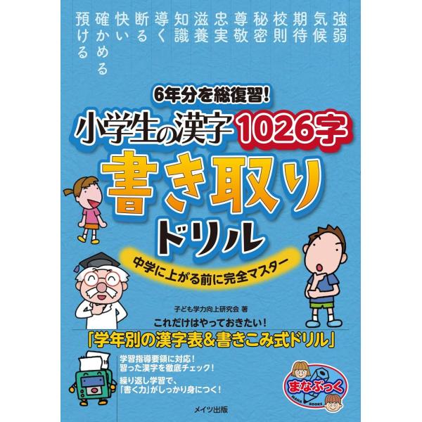 「商品状態」★安心の防水梱包★中古本となりますが使用感のないほぼ新品となります。「商品情報 (新品の場合) 」★ これだけはやっておきたい!★ 「学年別の漢字表&amp;書きこみ式ドリル」★ 学習指導要領に対応!★ 習った漢字を徹底チェック...