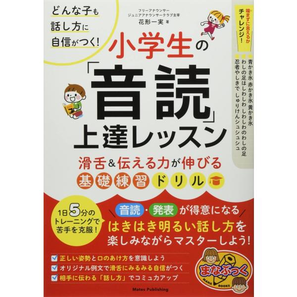 「商品状態」★安心の防水梱包★中古本となりますが使用感のないほぼ新品となります。「商品情報 (新品の場合) 」★　どんな子にも話し方に自信がつく！★　1日5分のトレーニングで苦手を克服！★　『音読』『発表』が得意になる！　　はきはき明るい話...
