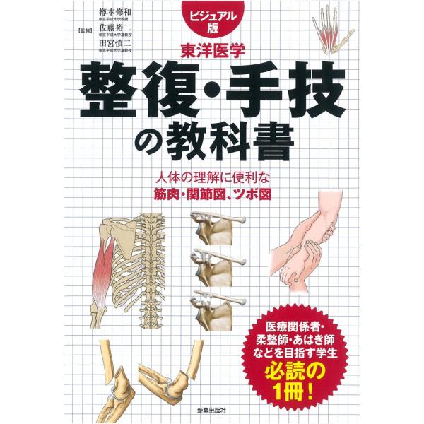 「商品状態」★安心の防水梱包★中古本となりますが使用感のないほぼ新品となります。「商品情報 (新品の場合) 」手術や化学製剤の代替として注目されている東洋医学のうち、手技を中心とした柔道整復師とあん摩・マッサージ・指圧師を取り上げ、高齢者の...
