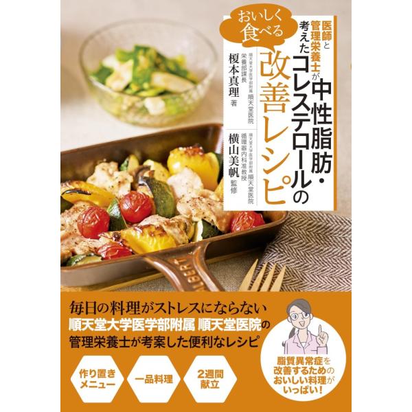 「商品状態」★安心の防水梱包★中古本となりますが使用感のないほぼ新品となります。「商品情報 (新品の場合) 」順天堂大学医学部附属順天堂医院の管理栄養士と医師による、コレステロ−ル・中性脂肪（脂質異常）で毎日の食事に注意しなければいけない人...