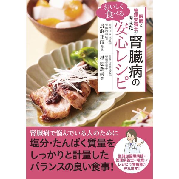 「商品状態」★安心の防水梱包★中古本となりますが使用感のないほぼ新品となります。「商品情報 (新品の場合) 」聖路加国際病院の医師と管理栄養士による、実際の患者さんからの意見を取り入れた腎臓病の人のためのレシピBOOK。毎日の食事に注意しな...