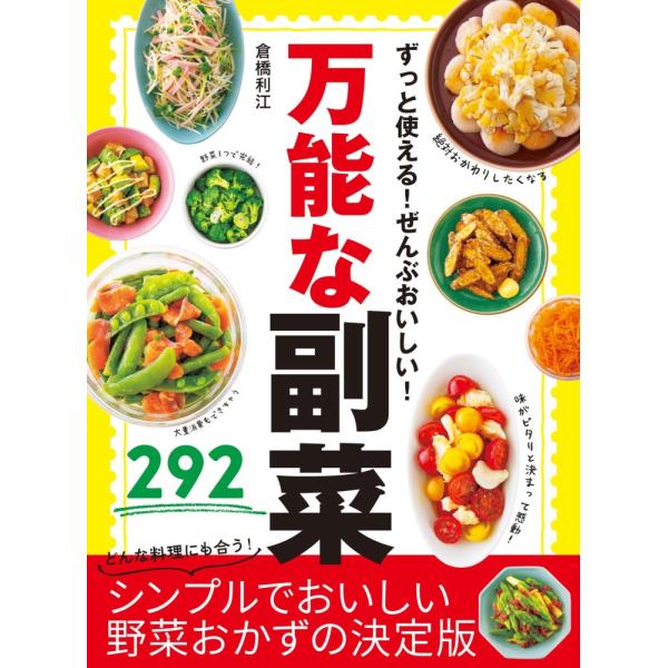 「商品状態」★安心の防水梱包★中古本となりますが使用感のないほぼ新品となります。「商品情報 (新品の場合) 」料理レシピ本大賞」に2回入賞の大人気レシピ作家、倉橋利江の最新刊！どんな料理にも合う！シンプルでおいしい 野菜おかずの決定版もう副...