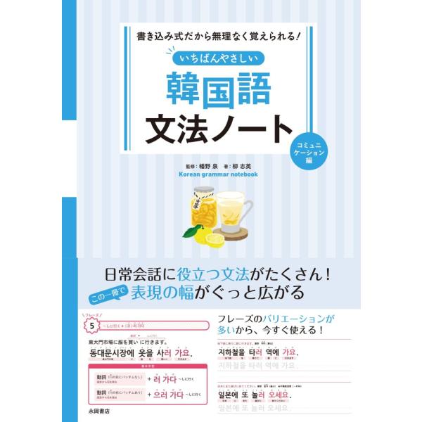 「商品状態」★安心の防水梱包★中古本となりますが使用感のないほぼ新品となります。「商品情報 (新品の場合) 」「いちばんやさしい韓国語ノート」シリーズの最新刊！「続編がほしい」という声が多かった『韓国語文法ノート　初級編』に続く文法編。超基...