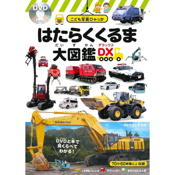 「商品状態」★安心の防水梱包★中古本となりますが使用感のないほぼ新品となります。「商品情報 (新品の場合) 」街ではたらくたくさんの車を本とDVDの両方で楽しめる!子どもたちに人気の「工事車両」、「サイレンカー」をはじめ、いろいろな場所では...