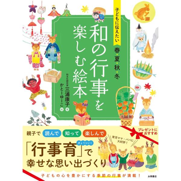 「商品状態」★安心の防水梱包★中古本となりますが使用感のないほぼ新品となります。「商品情報 (新品の場合) 」どうしてひな祭りをするの? 「こどもの日」は、男の子だけのお祝いなの?和の行事には、子育てに役立つ知恵がたくさん詰まっています!子...
