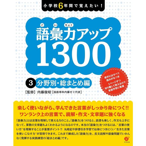 「商品情報」小学校卒業までに覚えたい言葉をテスト形式で学ぶ。教科書レベルから難関中学受験にも対応できる語彙力が身につく本。第3巻となる本書は「知識をいかに点数に結びつけるか」をテーマとし、実際に聞かれる問題形式で練習する。「主な仕様」