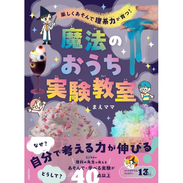 「商品情報」科学ってまるで魔法みたい!理系脳が育つおうち実験あそびを元小学校の理科の先生が教えます。身近なペットボトルやストロー、風船や卵を使って、親子であそべる実験を紹介。掲載している実験は、ワクワク、不思議な変化がいっぱいで、子どもウケ...