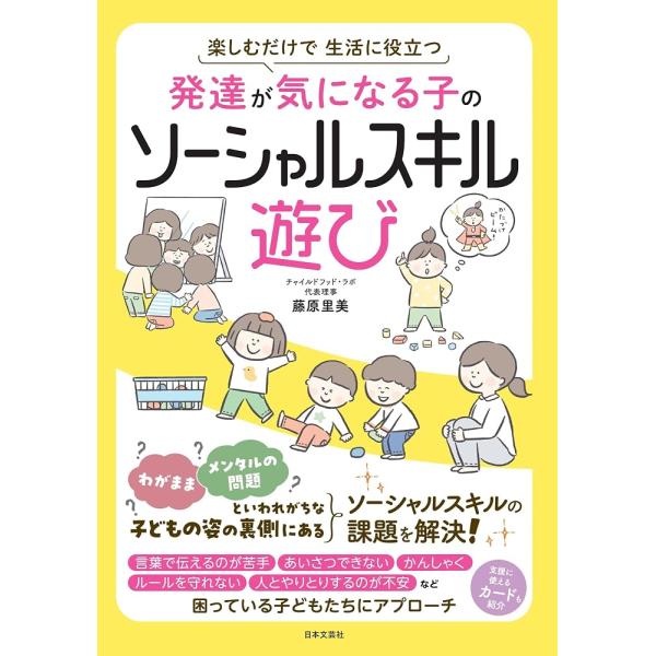 「商品情報」発売後たちまち重版！反響続々！『発達が気になる子の感覚統合遊び』(日本文芸社)の藤原里美先生が、ソーシャルスキルが身につく「遊び」をアレンジもあわせて100種以上紹介。さらに、スキル獲得のためのツールとしての、「カード」のつくり...