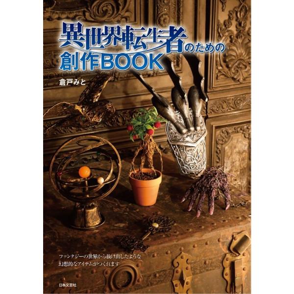 「商品情報」ファンタジーの世界観の中に登場する幻想的なアイテムをカンタンに創作できる一冊Twitterで人気の正体が謎に包まれた作家「倉戸みと」による、異世界ファンタジーの世界観を再現した数々のアイテムの作り方を紹介する一冊です。魔法道具、...