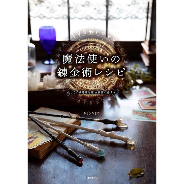 「商品情報」ファンタジーの世界の魔術に使う道具、精霊を呼ぶための儀式などの作り方を解説。ゲーム、漫画などに登場するアイテムの作り方から、調合方法、活用法などを詳細手順を解説していきます。クラフト要素に加え、実験的な要素、鉱物色を盛り込むこと...