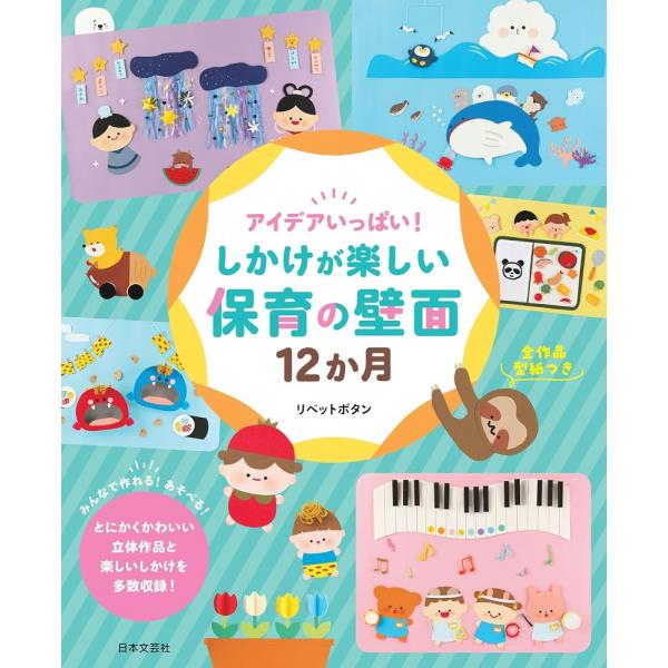 「商品情報」保育に役立つ工作アイデアやかわいいイラストでSNSを中心に人気上昇中の“あそびクリエイター”リベットボタン初の著書！子どもたちが遊びとしても楽しめるような簡単でかわいい仕掛けや工夫が豊富に詰まった保育で使える壁面飾りのアイデアを...