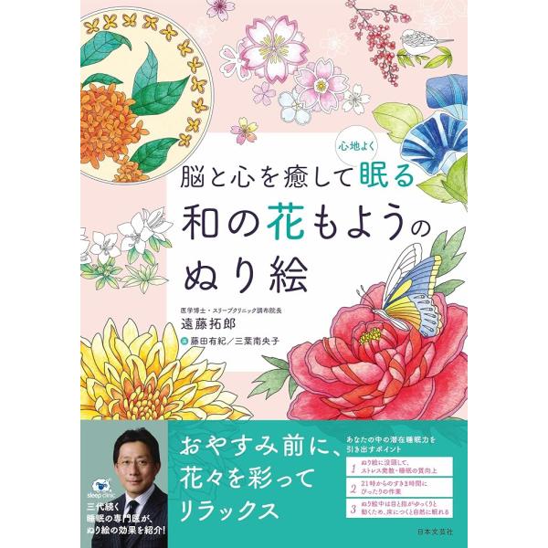 「商品情報」美しい花々のぬり絵を楽しんで、「最高の眠り」につきましょう。3代にわたって90年以上睡眠研究を続ける睡眠医療の専門家であり、スリープクリニック院長である遠藤拓郎先生が提案。春夏秋冬の華やかな花々と、寝室を飾る唐紙のような伝統的な...