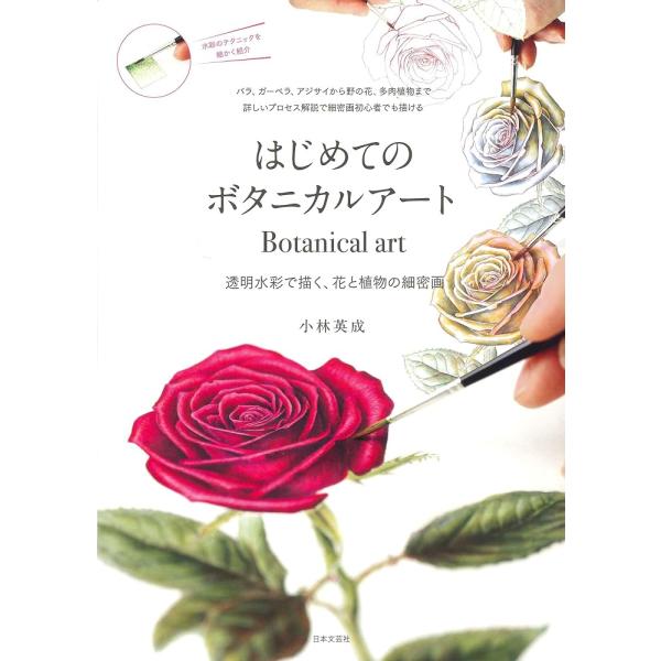「商品情報」透明水彩で描く、花と植物の細密画。下描きから彩色までの詳細な解説は、ピーマンとガーベラで。人気のバラはもちろん、スイセンやユリなどの園芸種、野草、果実、多肉植物の描き方も紹介。画材や筆の扱い方や、基本テクニックから学べます。また...