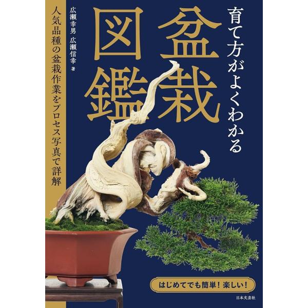 「商品情報」近年、「日本の文化」として世界の人々から脚光を浴び、海外、国内とも人気が拡大中の「盆栽」。なかでも「小品盆栽」は普通の園芸とは違って、独特な世界観や手入れ法があり、樹木の種類によって選び方や育て方はそれぞれ異なる。そのプロセスや...