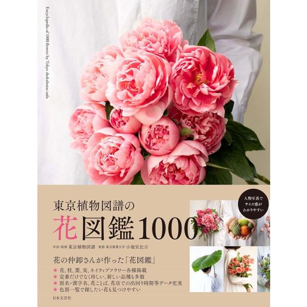「商品情報」花の仲卸さんが厳選した花1000種で構成する花図鑑。開花時の花のサイズ感がわかるように、背景に人物を入れた写真を各品種ごとに掲載しています。また色別に検索できるのもポイントでこれまでに無かった調べやすくて使いやすい花図鑑です。「...
