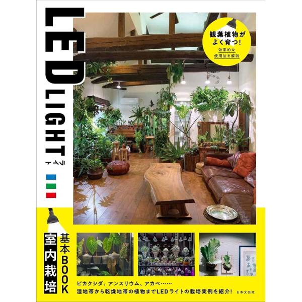 「商品情報」LEDライトで室内の植物を育てるための実用書。最新の植物栽培用のLEDを解説しながら、植物に合ったよりベストな使い方、光量の加減、屋外栽培との違いなどを詳解していきます。植物栽培用のライトは昨今飛躍的に進歩し、また一般の人が入手...