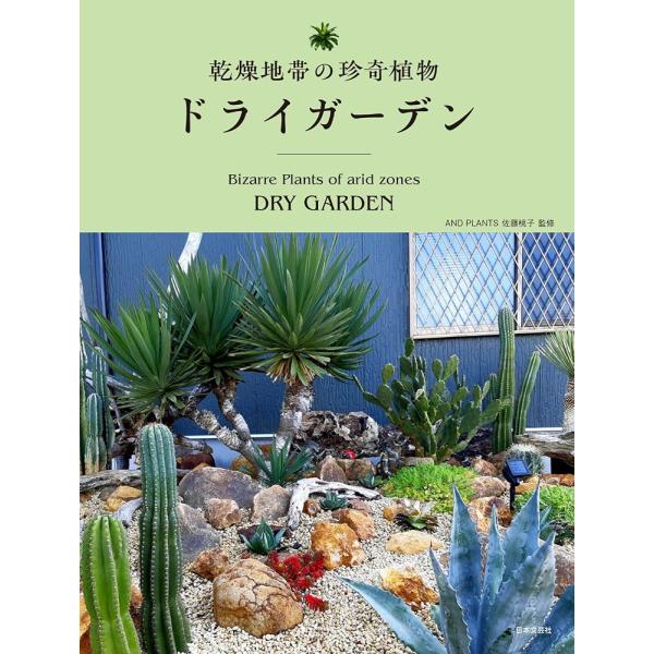「商品情報」人気のアガベなど乾燥地帯の植物たちで構成したレイアウトガーデンを解説。スタイリッシュな植物の解説とガーデンの実例集です。本書では日本の気候にマッチした植物の選びかたと育て方、レイアウト実例までを解説。「主な仕様」