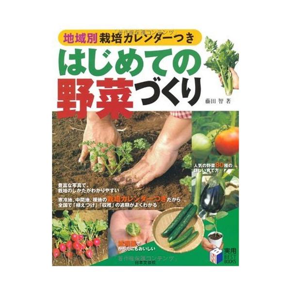 「商品情報」野菜ごとの種まき、植えつけ、収穫の適期を寒冷地、中間地、暖地別に紹介。初心者でも失敗なし。減農薬だから、からだにもおいしい。コンテナ栽培のポイントも紹介。「主な仕様」