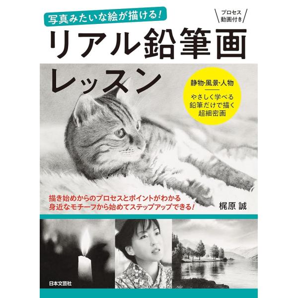 「商品情報」いま、アートスクールで大人気!鉛筆だけで本物そっくりな緻密でリアルな絵を描く方法を、やさしくていねいに紹介・解説します。アートスクールでの指導経験と実績が豊富、自身の細密画作品とそのプロセスがCMにも起用され、テレビ出演等、人気...