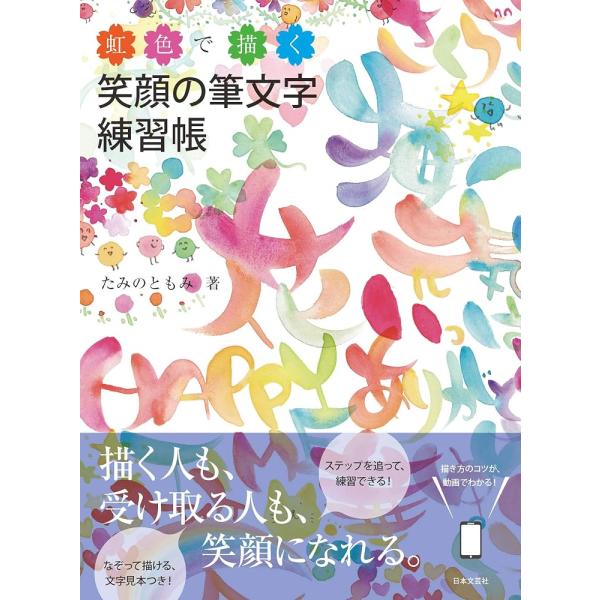 「商品情報」筆ペンや水筆を使って、虹色の筆文字を描くための本です。筆の運び方から、虹色にするためのコツ、水の分量、年賀状などの作品例まで、すぐに描くためのポイントが満載です。笑顔にちなんだイラストの描き方や、笑顔との組み合わせかたをマスター...