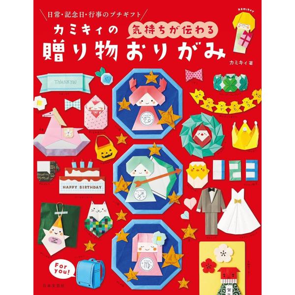 「商品情報」シリーズ累計35万部突破! 『カミキィの季節のおりがみ』の著者、待望の第3弾!■日常でも、特別なイベントでも使える「贈り物おりがみ」毎日のコミュニケーションに大切な記念日にみんなで楽しみたい行事に感謝やお祝い、応援の気持ちが伝わ...