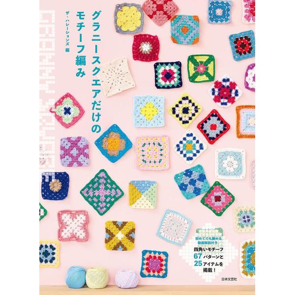 「商品情報」モチーフ編みの基本ともいえる『グラニースクエア』だけを使ったモチーフ編みの作品集。枚数をつなげることで形になる面白さと、配色によってガラッと雰囲気が変わる感動を提案します。モチーフ編みは編み物本の中でも簡単かつ幅広い層に人気があ...