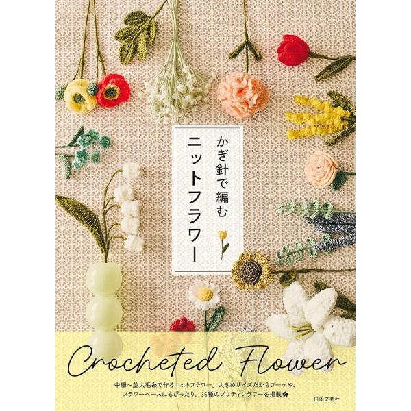 「商品情報」世界的に流行の兆しを見せる編み物の中でも、かわいくて作りやすいお花をモチーフにした編み物本です。かぎ針を使って編みますが、お花単体や葉っぱだけでも編めればアクセサリーにすることもできるので、初心者の方でも十分楽しめる内容となって...