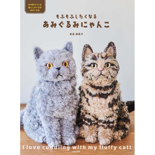 「商品情報」あみぐるみで作るリアルな猫のぬいぐるみの本です。これまでにない植毛タイプのあみぐるみで、昨年発売したあみぐるみワンコでの作り方のにゃんこバージョンとなります。猫のスタイルは座ったポーズや横になっているポーズなど様々。編みやすい形...