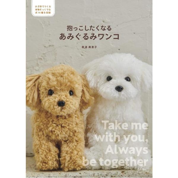 「商品情報」あみぐるみでわんこをリアルに再現する実用書です。手に入りやすい市販の毛糸で作れ、汚れたら手洗いもでき、お手入れ簡単なのも魅力。自立しやすいので本物の犬と並べて撮影し、SNSにアップするなどいろいろ楽しめます。「主な仕様」
