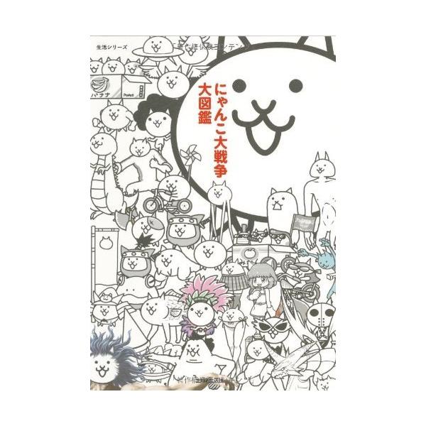 「商品状態」★安心の防水梱包★カバー・表紙・本文十数ページに角折れ跡あり。他はこれといった損傷・汚れもなくおおむね良好です。「商品情報 (新品の場合) 」みんな待ってた! 焦がれてた!!600万ダウンロード達成の超人気ゲームアプリ『にゃんこ...