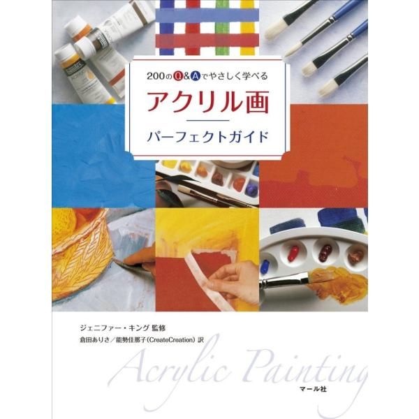「商品状態」★安心の防水梱包★本の状態はこれといった損傷・汚れもなくおおむね良好です。「商品情報 (新品の場合) 」本書では、200の質問に答える形式で、正しい道具の選び方から、作品制作のコツ、よくある失敗の解決策まで、アクリル画の描き方全...