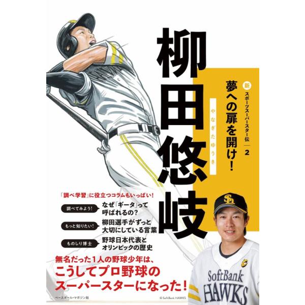 「商品状態」★安心の防水梱包★【帯あり】本の状態はこれといった損傷・汚れもなくおおむね良好です。「商品情報 (新品の場合) 」子どもたちのあこがれや目標となるアスリートの物語「スポーツスーパースター伝」が新シリーズとして2022年春に待望の...
