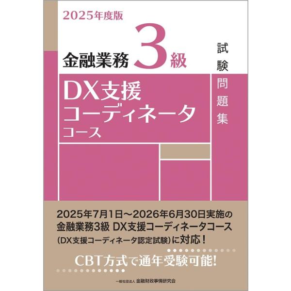 「商品状態」★安心の防水梱包★本の状態はこれといった損傷・汚れもなくおおむね良好です。「商品情報 (新品の場合) 」金融業務能力検定(一般社団法人金融財政事情研究会主催、CBT方式)「金融業務3級 DX支援コーディネータコース」の受験者の学...