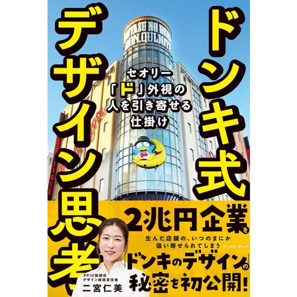 「商品状態」★安心の防水梱包★【帯あり】カバーに小さなキズ・本文数ページ下部に若干の傷みあり。他はこれといった損傷・汚れもなくおおむね良好です。「商品情報 (新品の場合) 」２兆円企業を生んだ店舗の“良質な違和感"の正体――ドンキから学ぶ、...