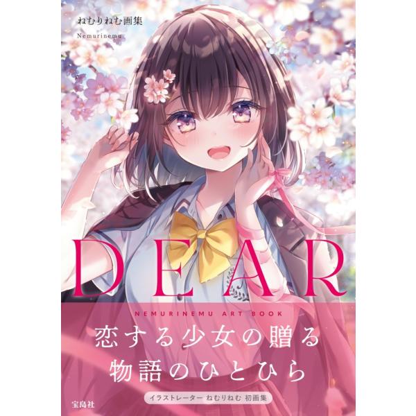 「商品状態」★安心の防水梱包★【帯あり】本の状態は目立つような損傷・汚れもなくおおむね良好です。「商品情報 (新品の場合) 」イラストレーターねむりねむの初画集。オリジナルシリーズ「隣の席の女の子」をはじめ、他オリジナル作品、版権作品、描き...