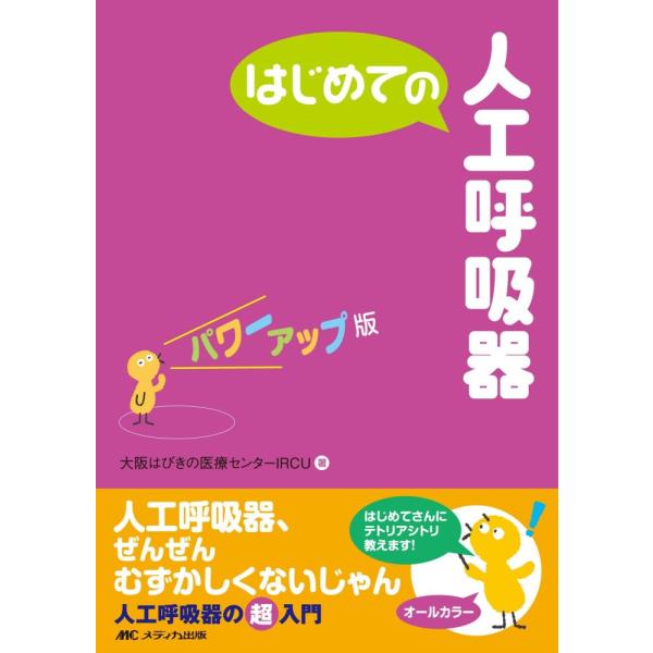「商品状態」★安心の防水梱包★カバーに細かいキズ・スレなど少し中古感あり。中身は使用感もなくおおむね良好です。「商品情報 (新品の場合) 」人工呼吸器について写真とイラストでこのうえなくわかりやすく解説。発行累計5万部のベストセラーが、人工...