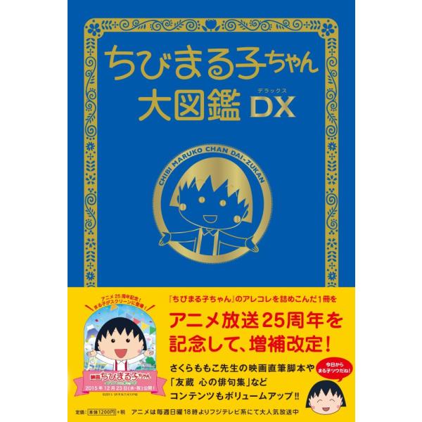 「商品状態」★安心の防水梱包★【帯なし】カバーに少しキズ・傷みあり。中身は使用感も少なくおおむね良好です。「商品情報 (新品の場合) 」国民的アニメ「ちびまる子ちゃん」放送25周年記念本!【内容紹介】2015年にアニメ放送25周年を迎えたこ...