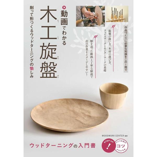 「商品状態」★安心の防水梱包★中古本となりますが使用感のないほぼ新品となります。「商品情報 (新品の場合) 」★　作品づくりに必要な知識をこの1冊で★　ウッドターニングの入門書★　旋盤の扱い方、木材の選び方、　　フェイスワークとセンターワー...