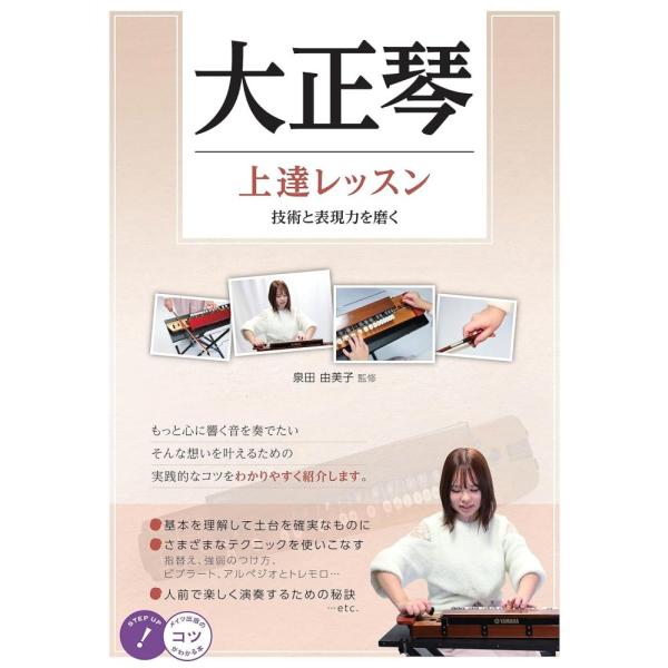 「商品状態」★安心の防水梱包★中古本となりますが使用感のないほぼ新品となります。「商品情報 (新品の場合) 」★　もっと心に響く音を奏でたいそんな想いを叶えるための　　実践的なコツをわかりやすく解説します。　＊基本を理解して土台を確実なもの...