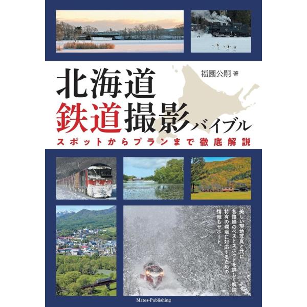 「商品状態」★安心の防水梱包★中古本となりますが使用感のないほぼ新品となります。「商品情報 (新品の場合) 」★　美しい現地写真と共に　　各路線のベストスポットを詳しく解説。★　特有の環境に対応するための　　情報もサポート。★　北の大地を走...