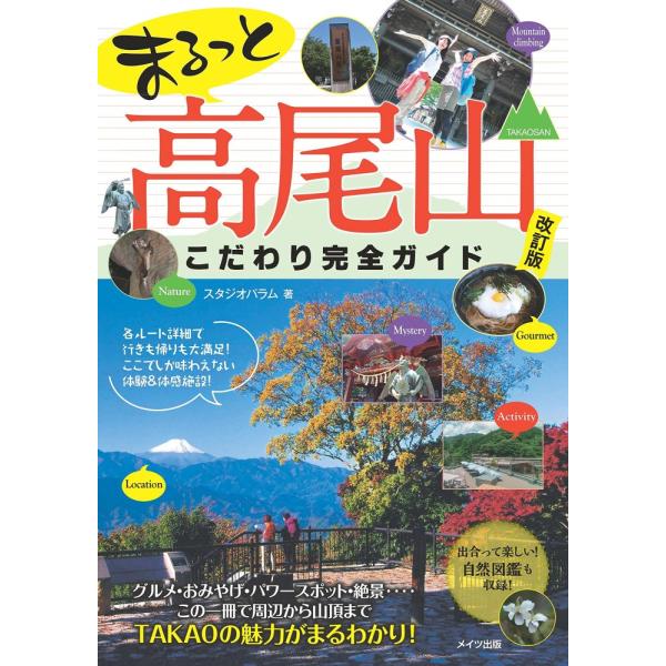 「商品状態」★安心の防水梱包★中古品ではございますが未使用のほぼ新品となります。「商品情報 (新品の場合) 」★ グルメ・おみやげ・パワースポット・絶景… この一冊で周辺から山頂まで TAKAOの魅力がまるわかり! ★ 出合って楽しい! 自...