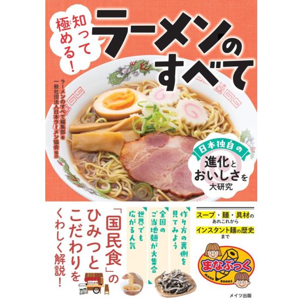 「商品状態」★安心の防水梱包★中古品ではございますが未使用のほぼ新品となります。「商品情報 (新品の場合) 」★「国民食」のひみつとこだわりをくわしく解説! ★　スープ・麺・具材のあれこれから 　　インスタント麺の歴史まで 　＊作り方の裏側...