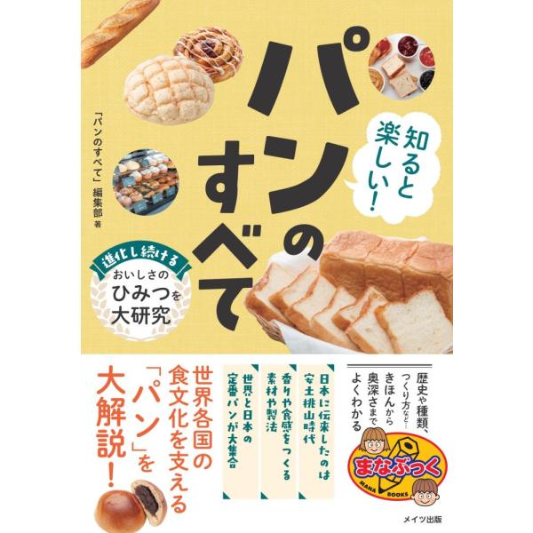 「商品状態」★安心の防水梱包★中古品ではございますが未使用のほぼ新品となります。「商品情報 (新品の場合) 」★　進化し続けるおいしさのひみつを大研究 ★　世界各国の食文化を支える「パン」を大解説! ★　歴史と種類、つくり方など… ★　きほ...