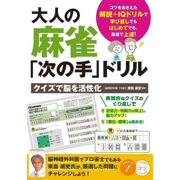 「商品状態」★安心の防水梱包★中古品ではございますが未使用のほぼ新品となります。「商品情報 (新品の場合) 」★　コツをおさえた「解説＋IQドリル」で 　　学び直しでもはじめてでも、 　　最速で上達! ★　脳神経外科医でプロ雀士でもある 　...