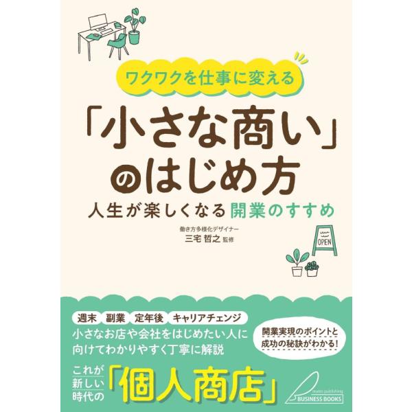 「商品状態」★安心の防水梱包★中古品ではございますが未使用のほぼ新品となります。「商品情報 (新品の場合) 」★　これが新しい時代の「個人商店」 ★　開業実現のポイントと成功の秘訣がわかる! ★　「週末」「副業」「定年後」「キャリアチェンジ...