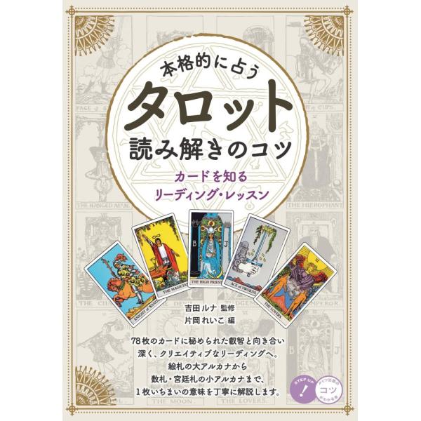 「商品状態」★安心の防水梱包★中古品ではございますが未使用のほぼ新品となります。「商品情報 (新品の場合) 」★　78枚のカードに秘められた叡智と向き合い 　　深く、クリエイティブなリーディングへ。 ★　絵札の大アルカナから 　　数札・宮廷...