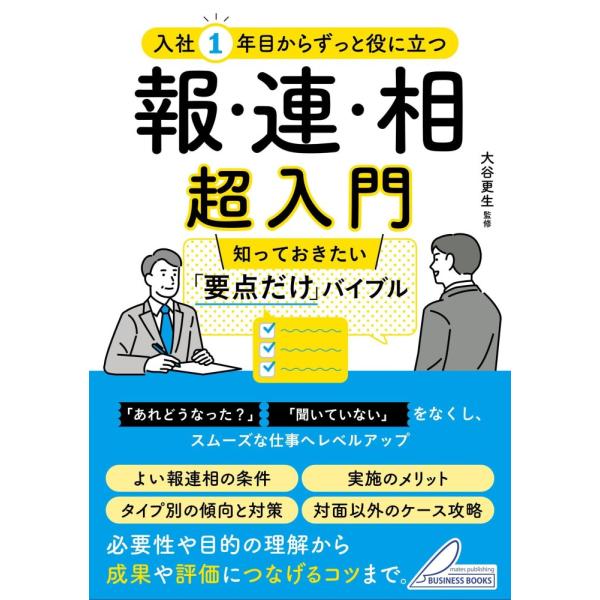 「商品状態」★安心の防水梱包★中古品ではございますが未使用のほぼ新品となります。「商品情報 (新品の場合) 」★　必要性や目的の理解から 　　成果や評価につなげるコツまで ★「あれどうなった?」「聞いていない」をなくし、 　　スムーズな仕事...