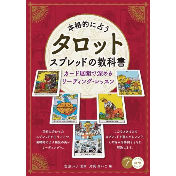 「商品状態」★安心の防水梱包★中古品ではございますが未使用のほぼ新品となります。「商品情報 (新品の場合) 」★　目的に合わせたスプレッドで占うことで、 　　俯瞰的でより精度の高いリーディングへ。 ★「こんなときはどのスプレッドを選んだらい...